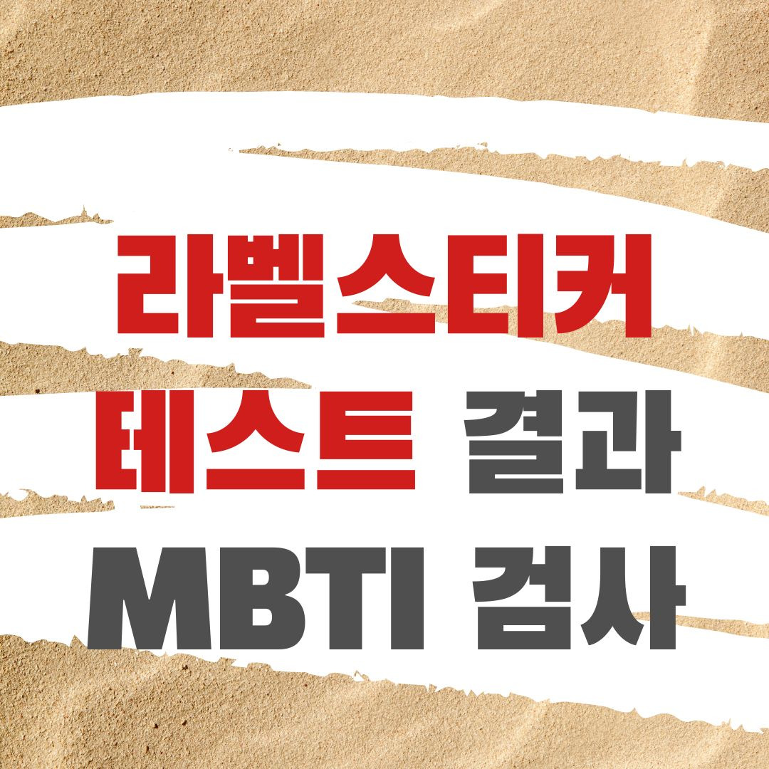 핸드메이드 라벨스티커 테스트 엠비티아이 결과 Mbti 검사 링크