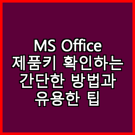 Ms Office 제품키 확인하는 간단한 방법과 유용한 팁