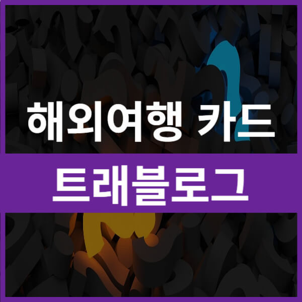 하나은행 트래블로그 체크카드 발급 트레블로그 사용 방법