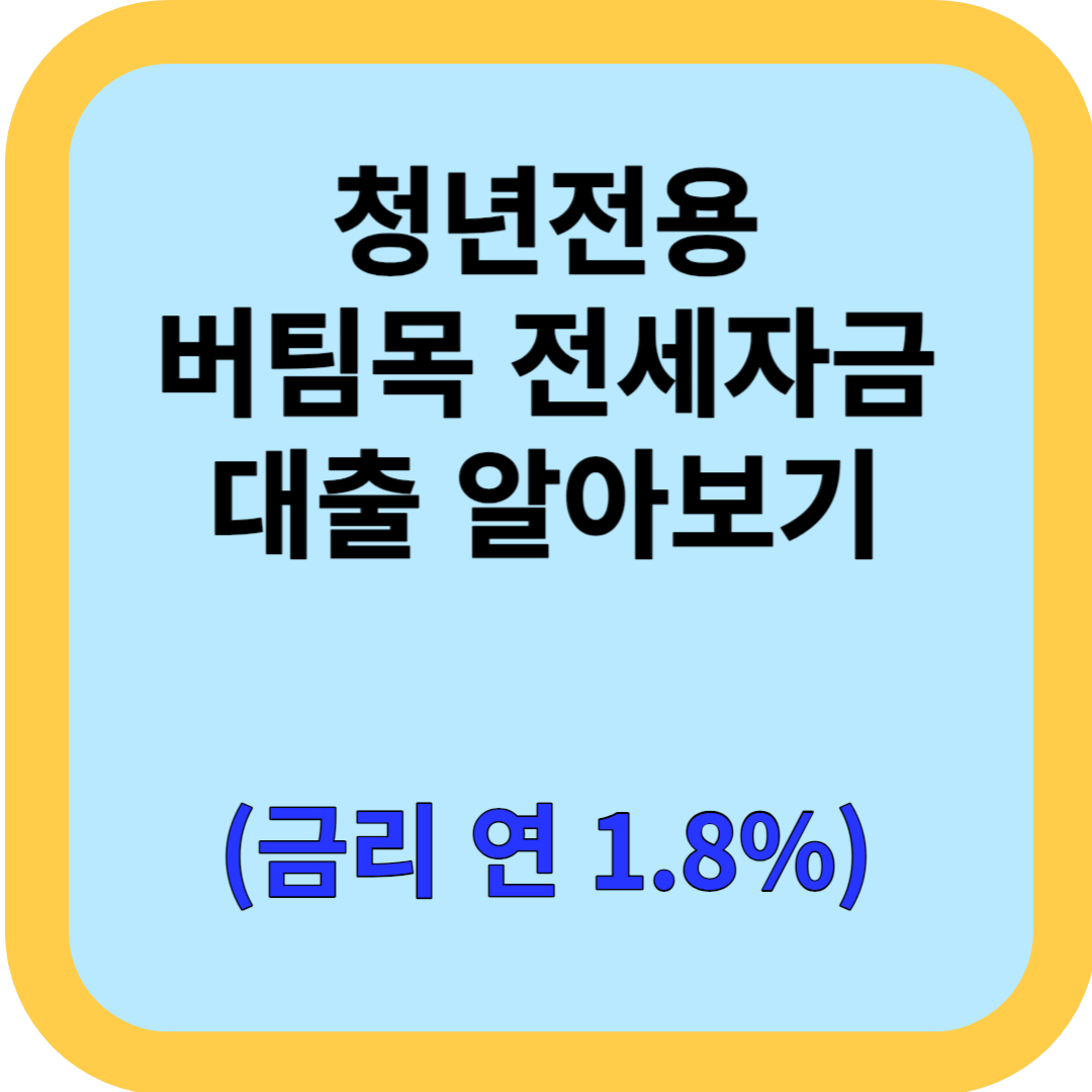 2024 청년전용 버팀목 전세자금 대출 금리 한도 규제 이자 정리요약 기금e든든