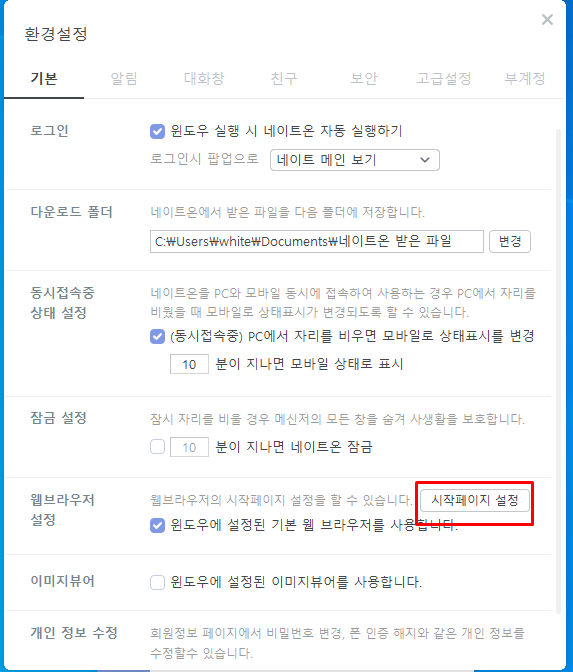 네이트온 시작페이지 삭제하는 방법 정리