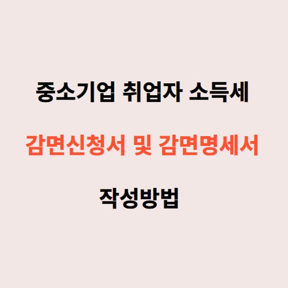 중소기업 취업자 소득세 감면신청서 및 감면명세서 양식 및 작성방법 뀨또의 정보공유 블로그