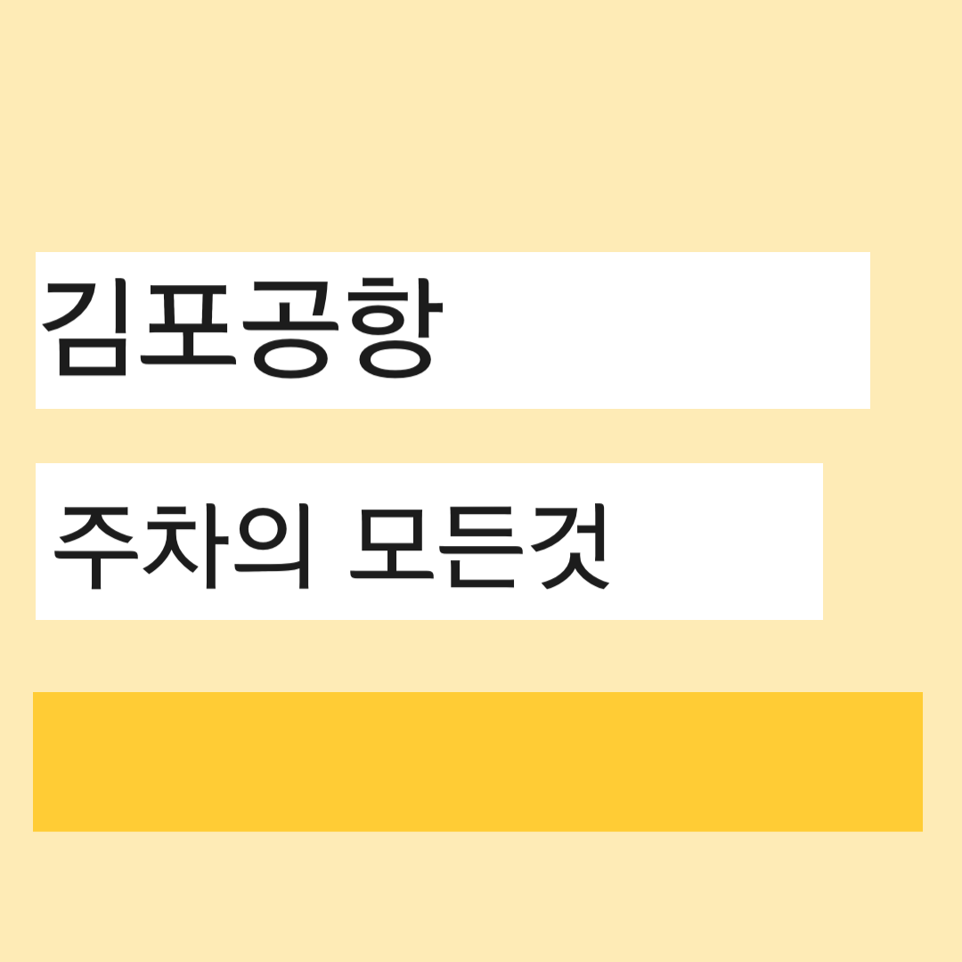 김포공항 공식 주차대행 주차장 주차비 요금 할인 경차 롯데몰