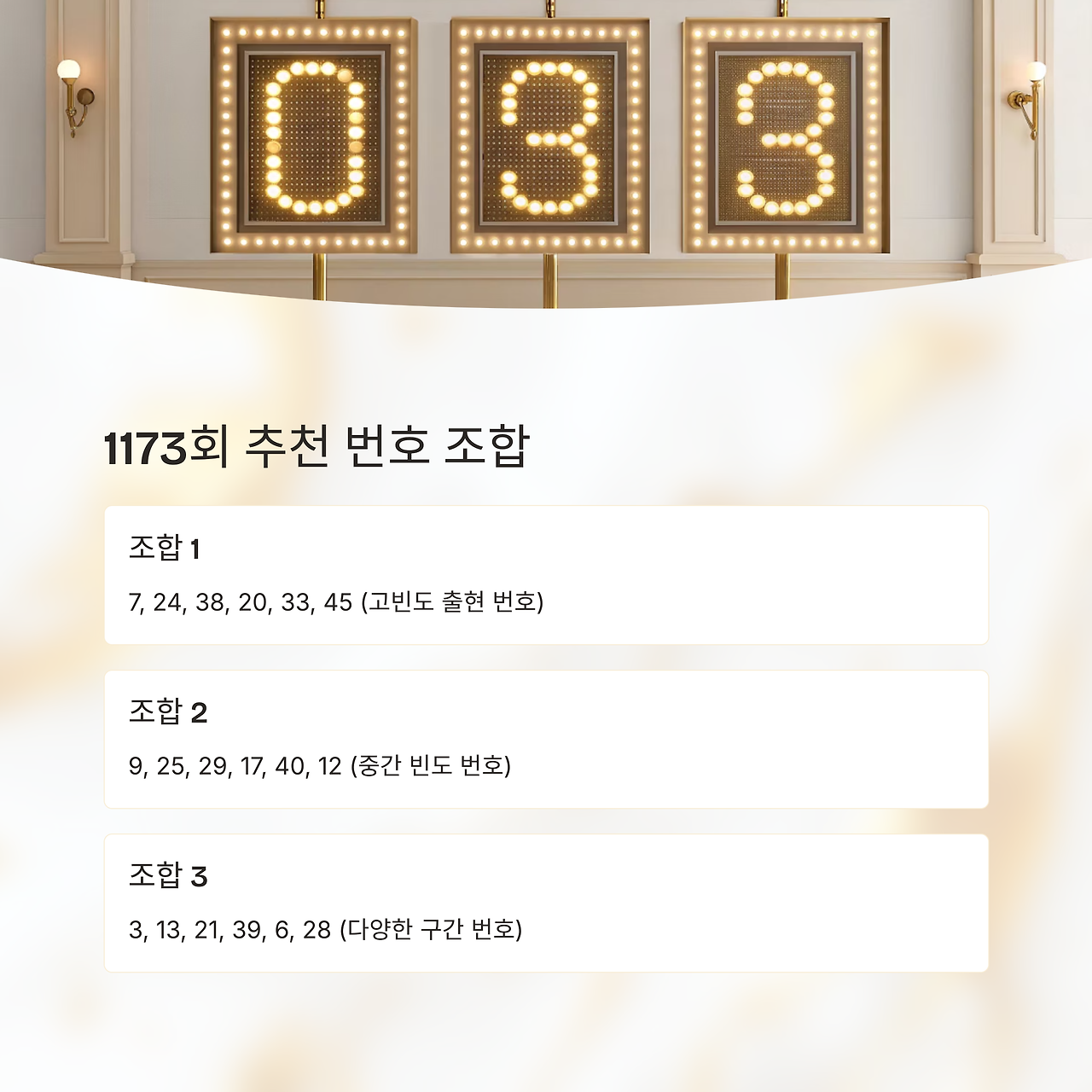 로또 당첨 번호 1173회 15주간 가장 많이 나온 로또번호 숫자에서 행운숫자 찾기 로또 1173회 당첨 예상번호 3가지