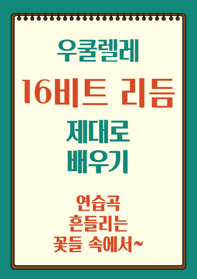 16비트 우쿨렐레 리듬 익히기흔들리는 꽃들 속에서 네 샴푸향이 느껴진거야 를 예시로