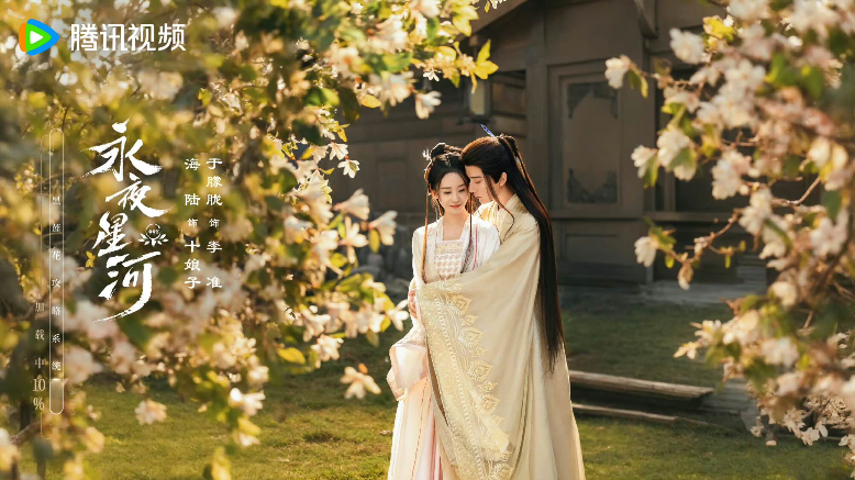 중드 《영야성하 永夜星河》 우서흔 정우혜 주연 작품 소개 영상 등