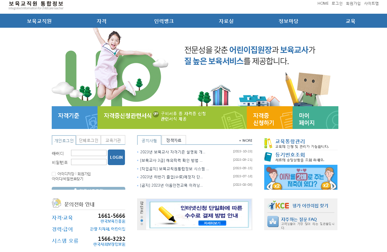 보육교직원 통합정보 (chrd.childcare.go.kr)