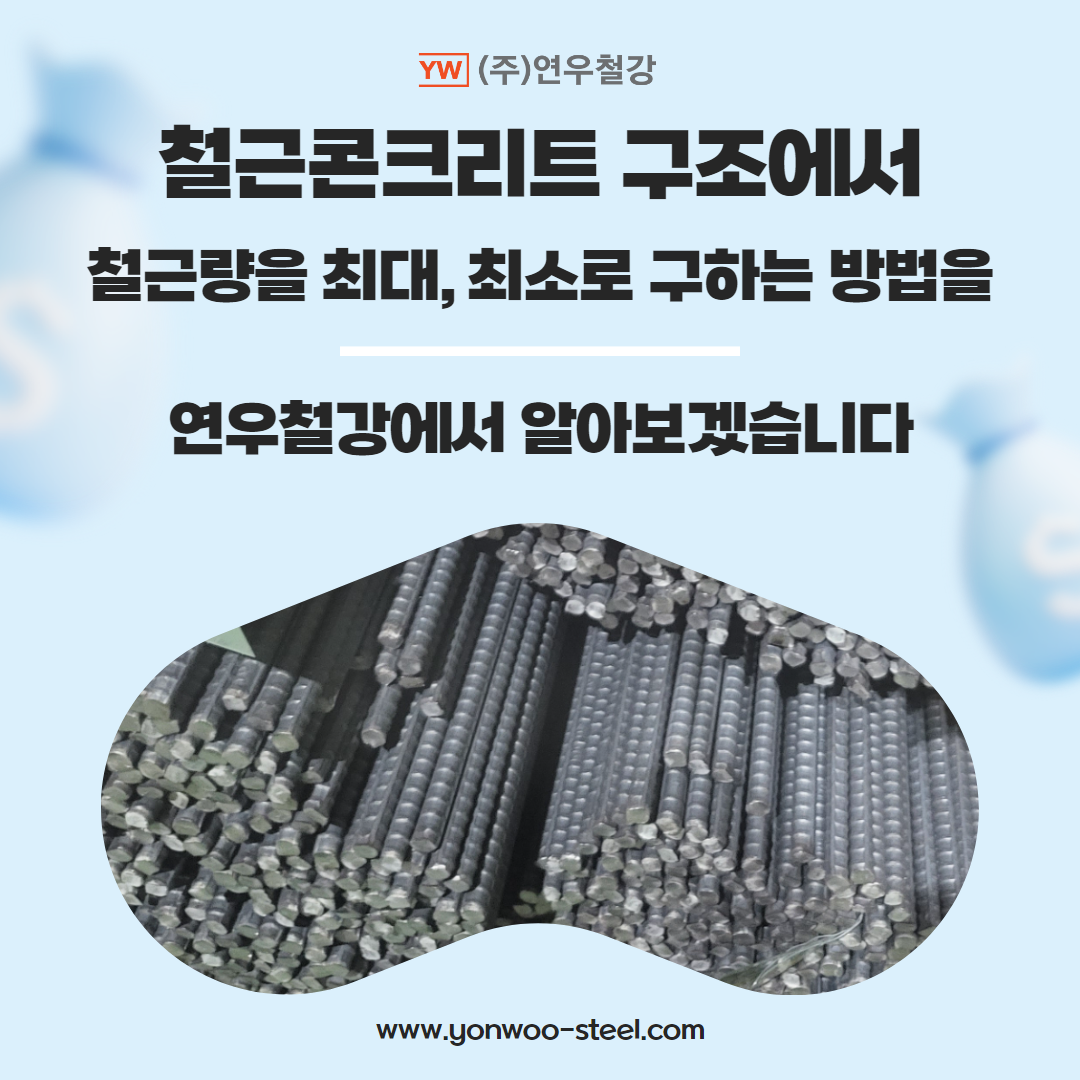 철근콘크리트 구조에서 철근량을 최대 최소로 구하는 방법을 연우철강에서 알아보겠습니다