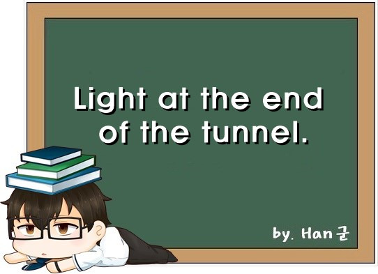 Light At The End Of The Tunnel 터널 끝에 보이는 빛 고통 뒤의 광명 고생 끝에 낙