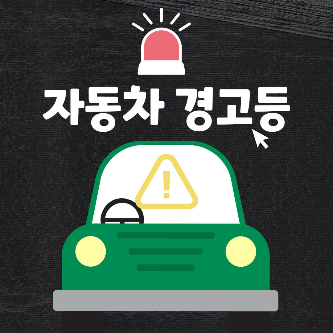 자동차 경고등 종류 표시 무시하면 큰일 납니다