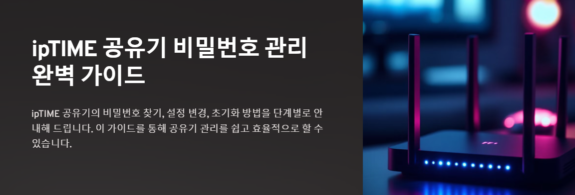 Iptime 비밀번호 찾기 설정 변경 및 초기화 방법 완벽 가이드