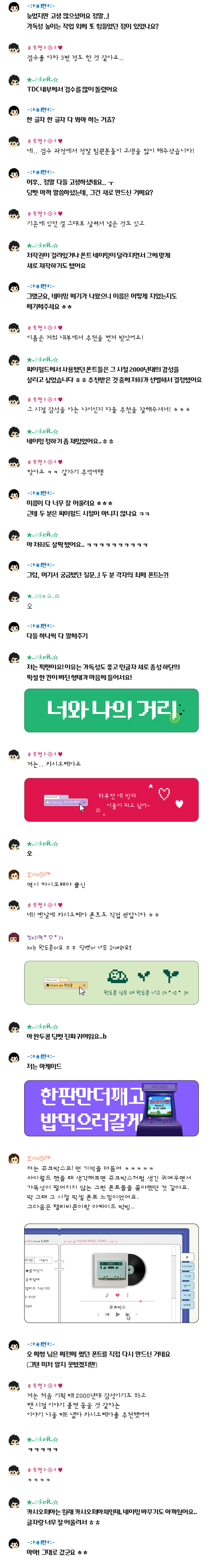 『픽셀 폰트』 21종 제작 비하인드 스토리 대공개 윤디자인그룹 서체 디자이너 2인과의 채팅 인터뷰