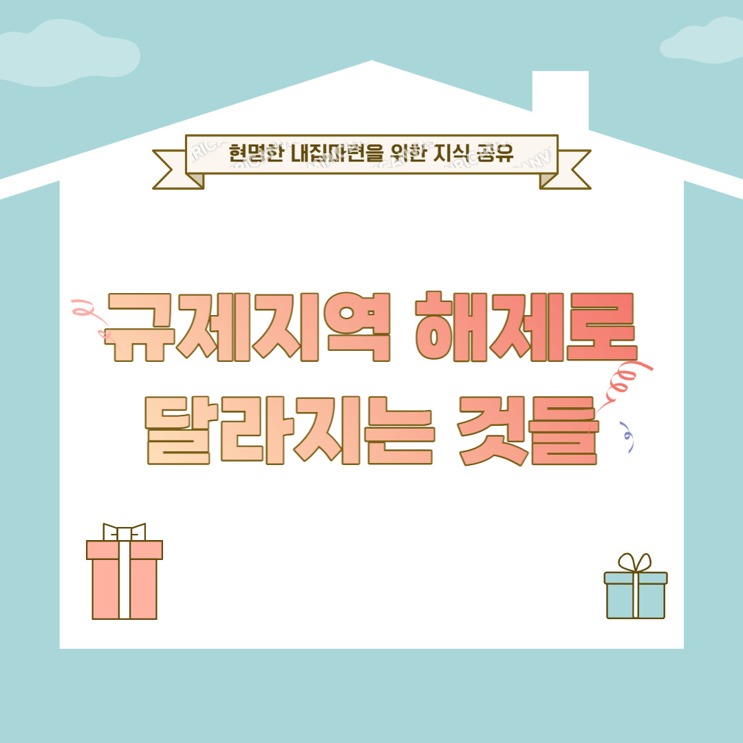 규제지역 해제로 바뀌는 것들 비규제지역 나의 집 너의 집