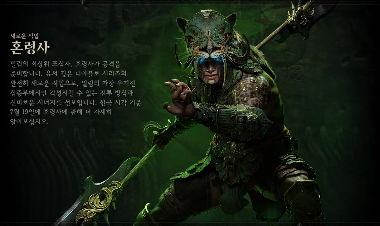 디아블로4 확장팩 증오의 그릇 공식 홈페이지 바로가기와 소식모음