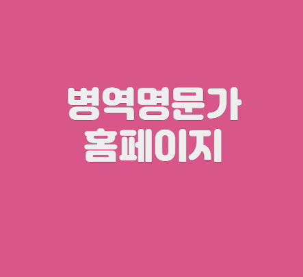 병역명문가 홈페이지 (www.mma.go.kr/hall/index.do)