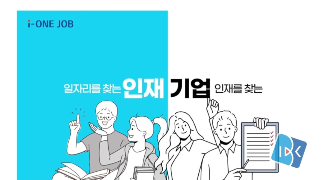 IBK기업은행 채용 포털 i-ONE JOB 소개해요!!