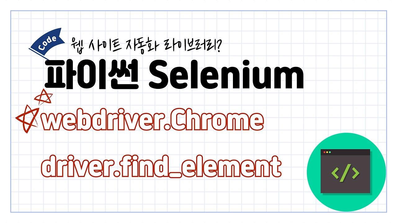 Python 파이썬 Selenium Example 예시 3개 베이스 코드