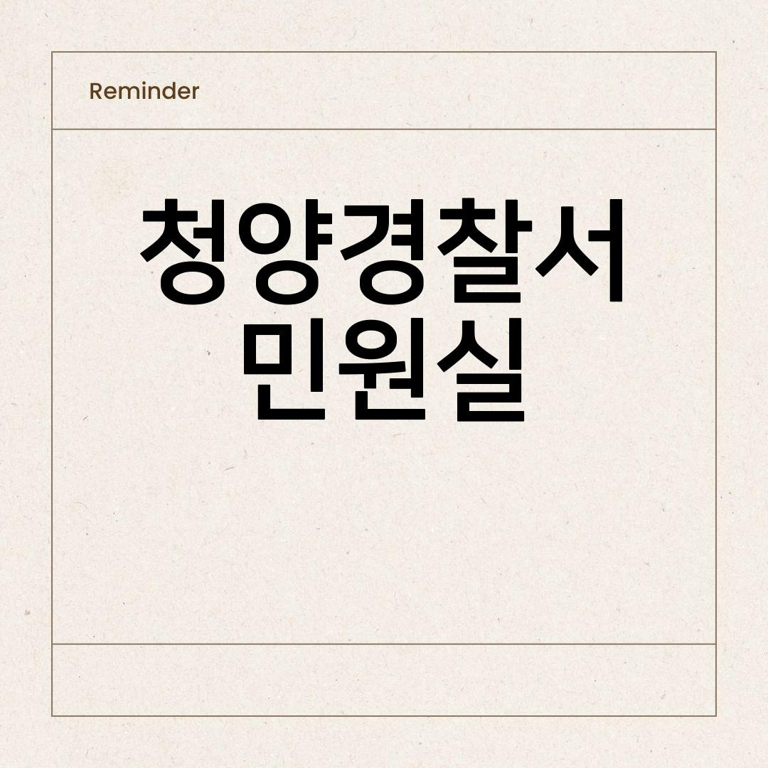 청양경찰서 지구대파출소 민원실 위치찾기 운영시간 민원실전화번호