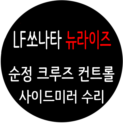 Lf쏘나타 뉴라이즈 순정 크루즈컨트롤 시공 사이드미러 폴딩불량 사이드미러 모터교체 부분수리로 저렴하게 복구