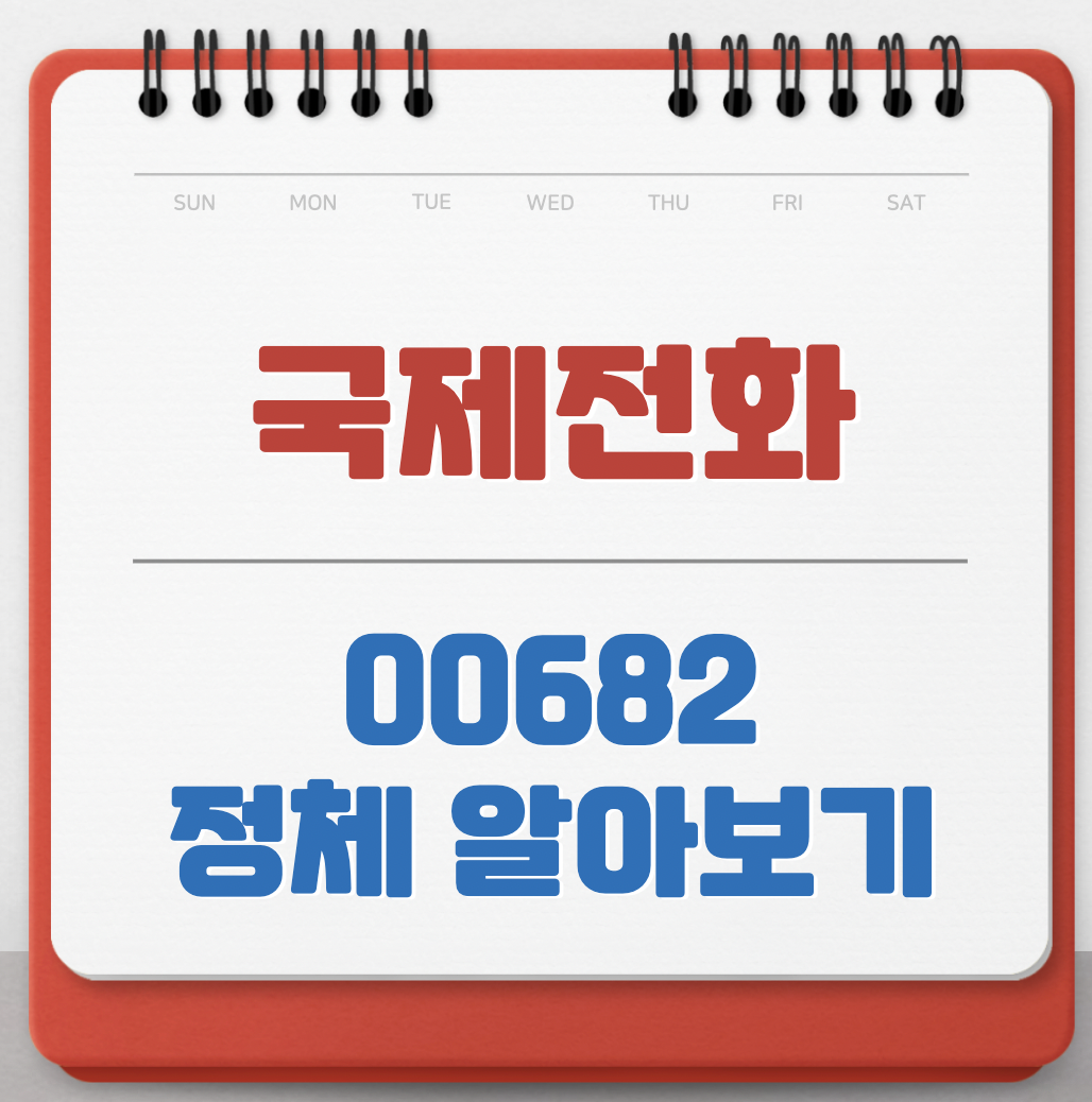 006 국제전화로 전화가 왔다 | 00682 차단하기