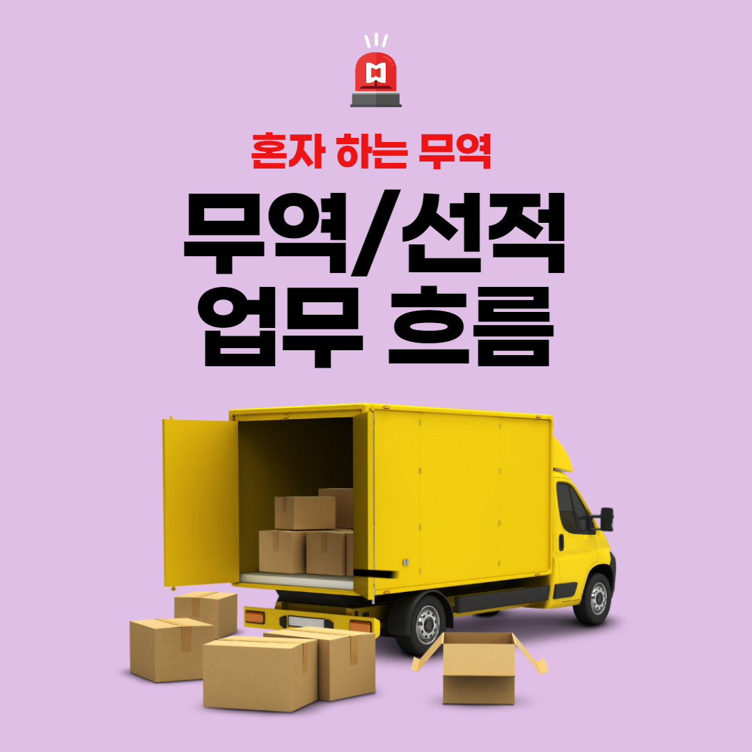 혼자하는 무역 무역 및 선적업무의 흐름에 대해 알아보기