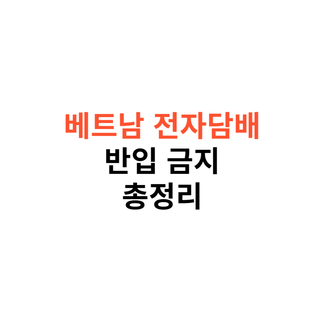 베트남 전자담배 반입 및 사용 규정 총정리 2025년부터 전면 금지 예정