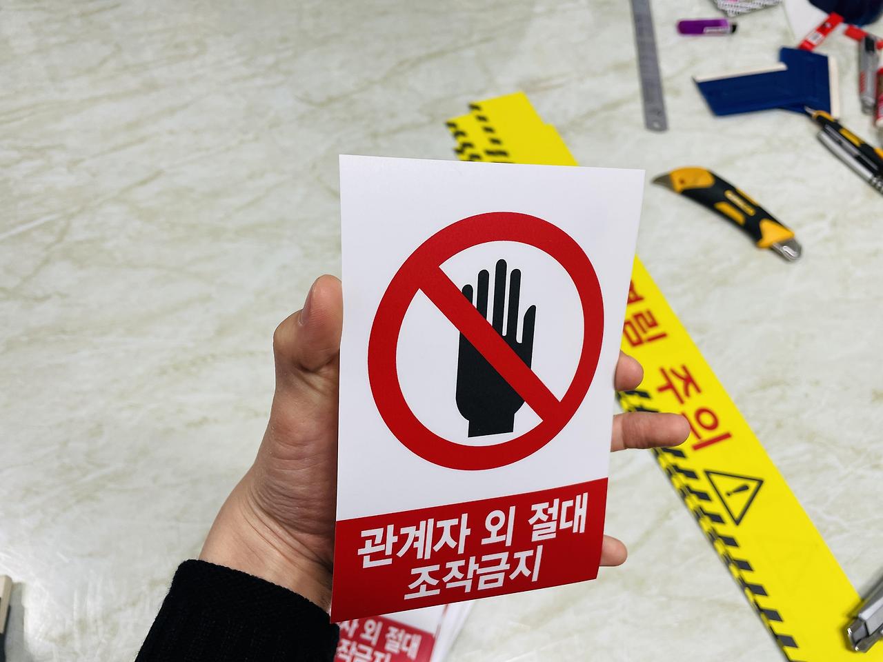 관계자 외 절대 조작금지 1015 표지판 자석 스티커 산업안전표시