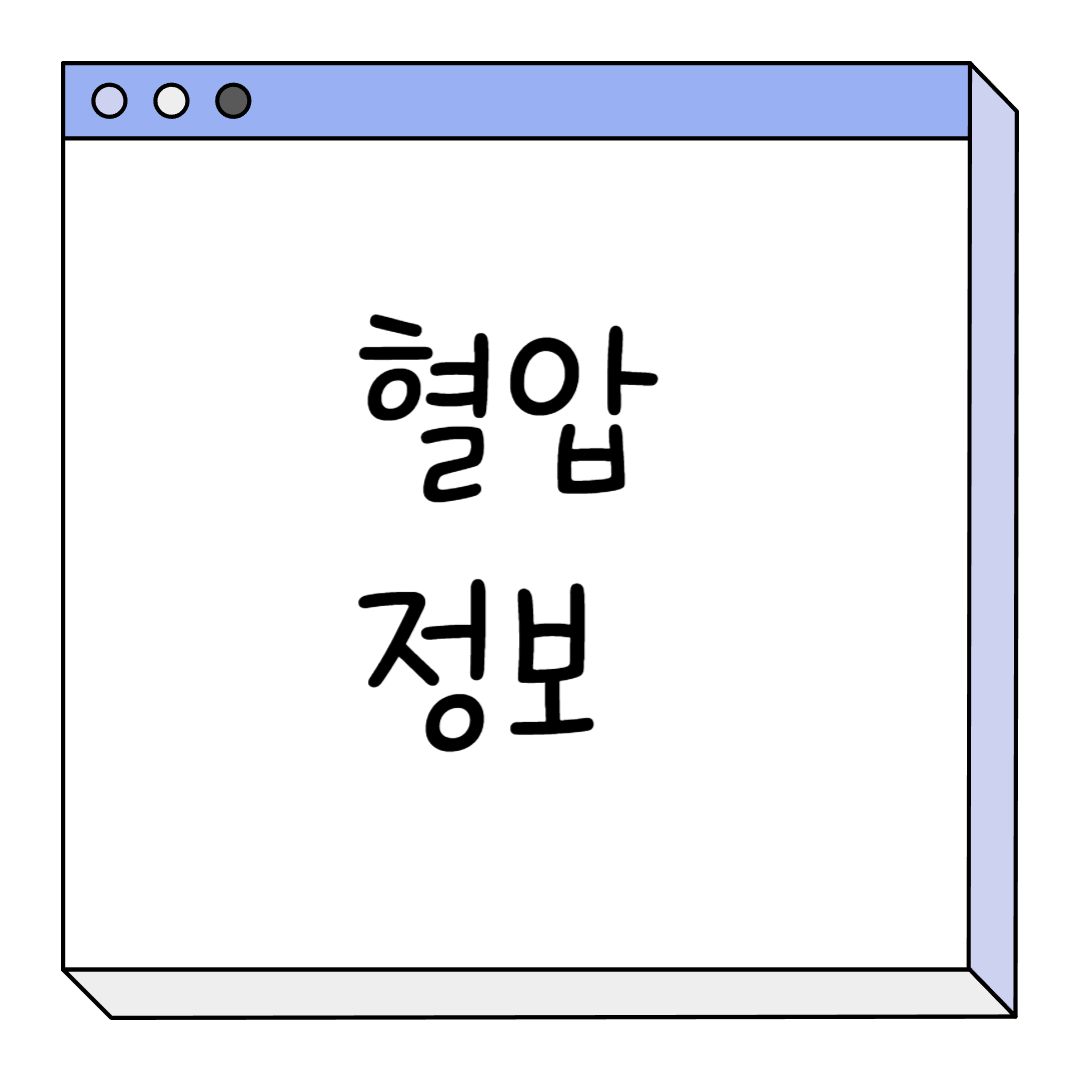 혈압에 대해서 알아가보아요