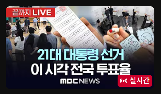 엠비씨 개표방송 실시간 보기 mbc 21대 대통령선거
