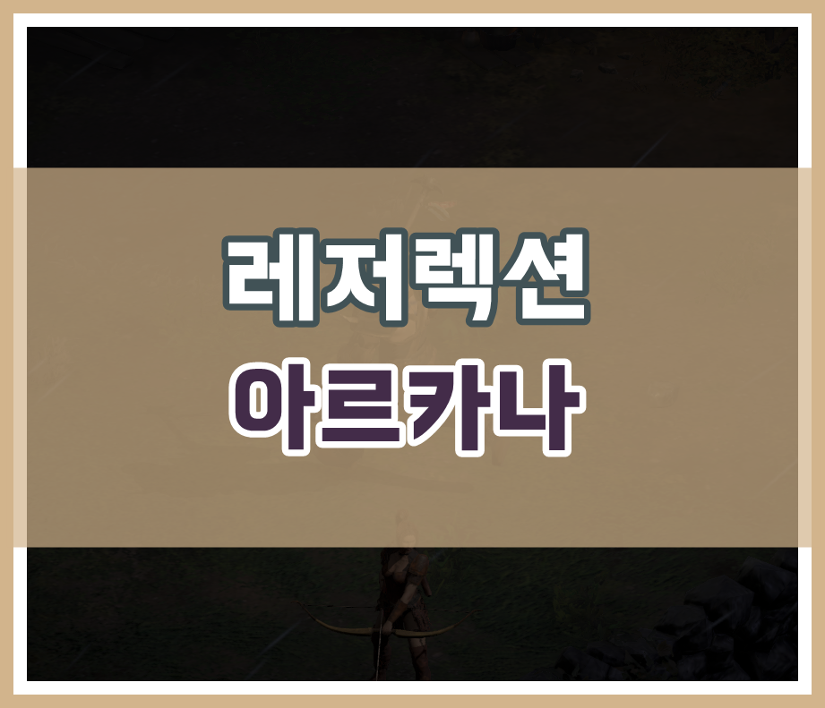 디아2 레저렉션 아르카나의 속임수 아칸나 트릭스세트 정보입니다
