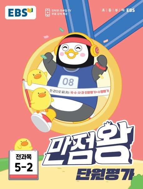 2024 EBS 만점왕 단원평가 5-2 답지 정답