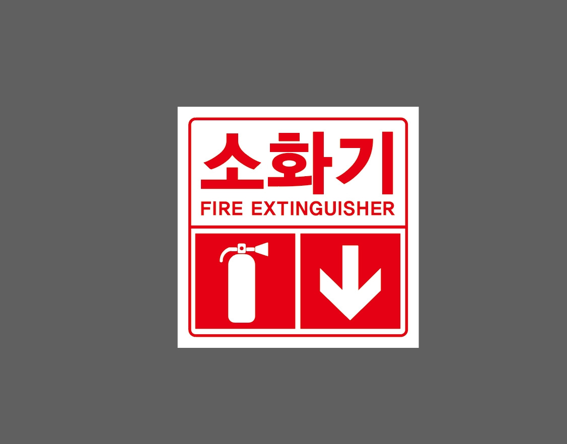 소화기 분말소화기 표지 위치표시 안내 스티커 표지판 자석 1010 안전 표지판 표시 자석 산업 안전 관리 표시