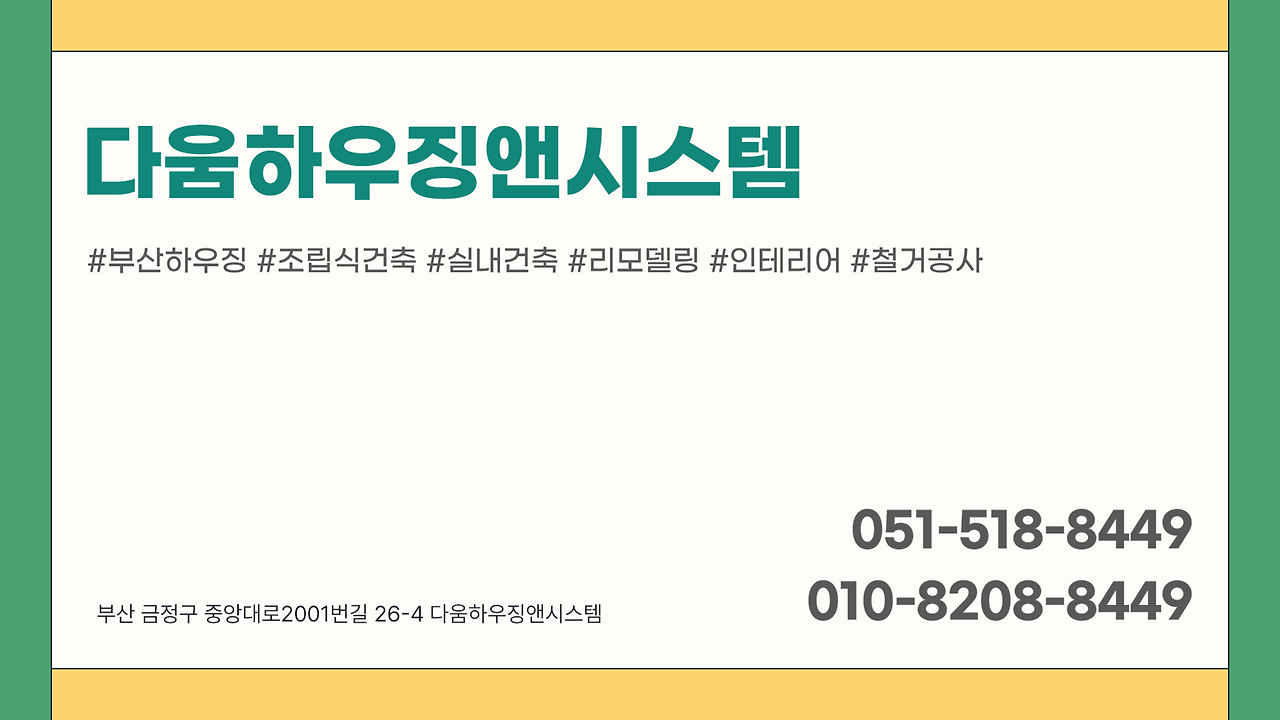 다움하우징앤시스템 부산하우징 조립식건축 실내건축 리모델링 인테리어 철거공사