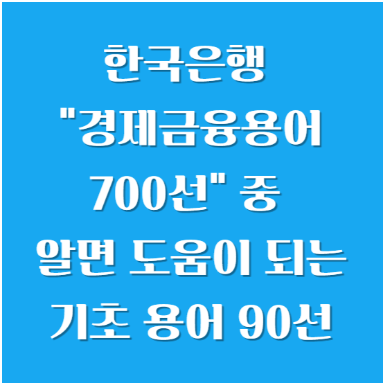 한국은행 경제금융용어 700선 중 알면 도움이 되는 기초 용어 90선