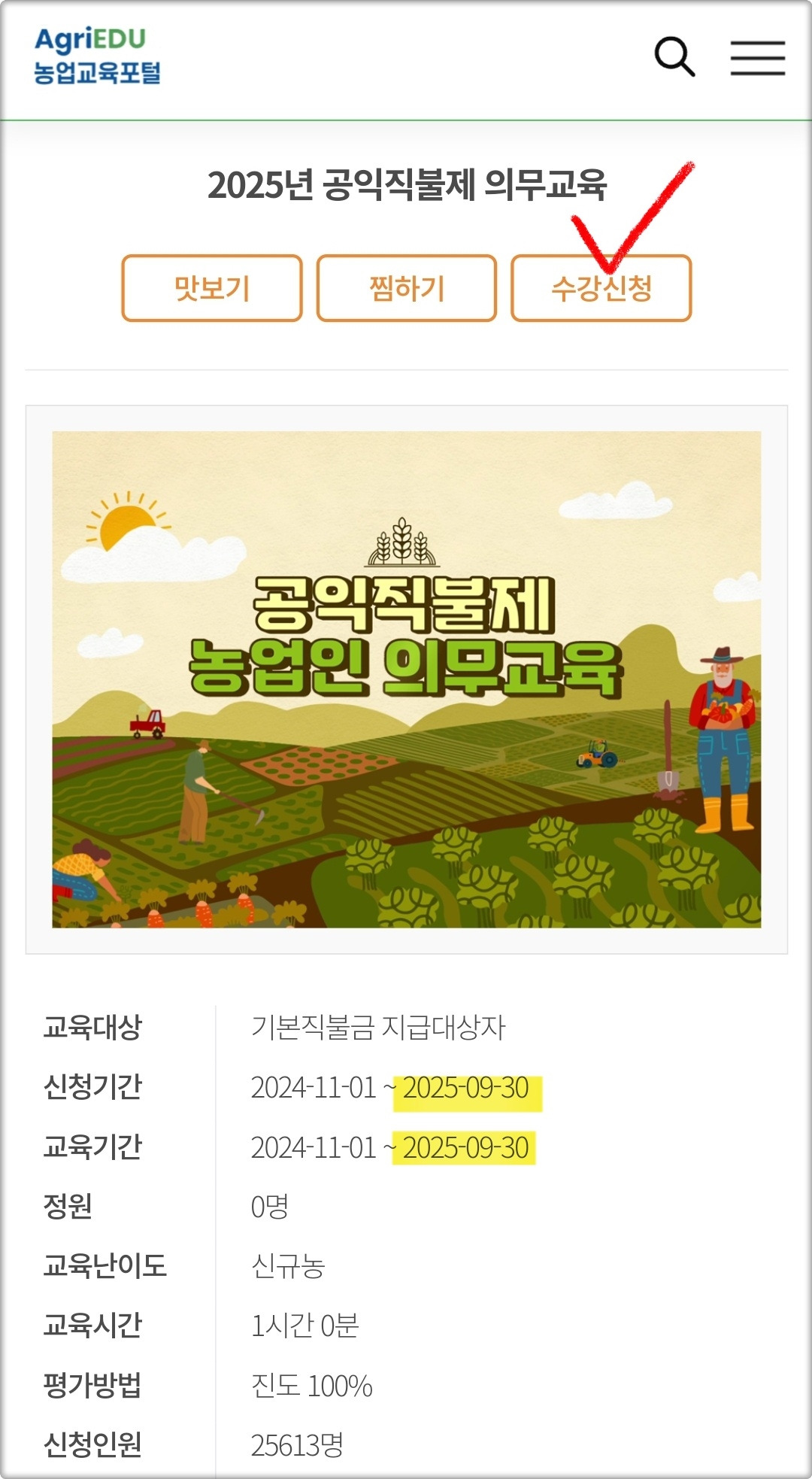 2025 공익직불금 "의무교육" 듣는방법 | 공익직불금 온라인교육 신청하세요.