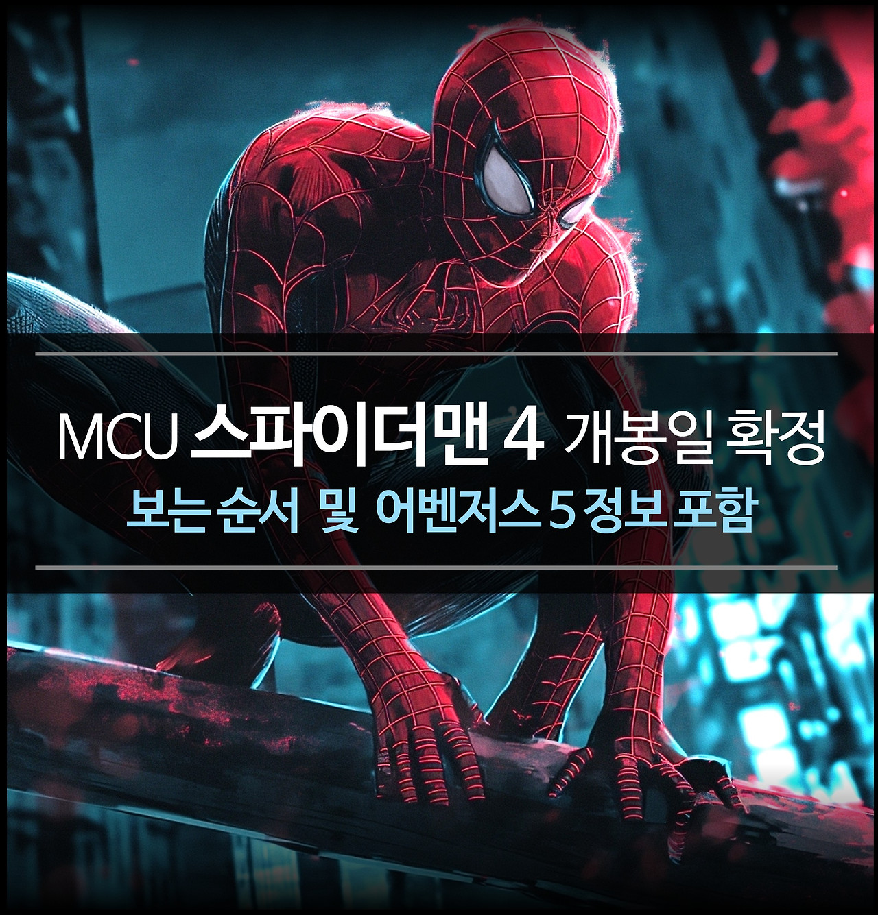 톰 홀랜드 Mcu 스파이더맨 4 개봉일 확정 시리즈 보는 순서 및 어벤저스 5 정보 포함