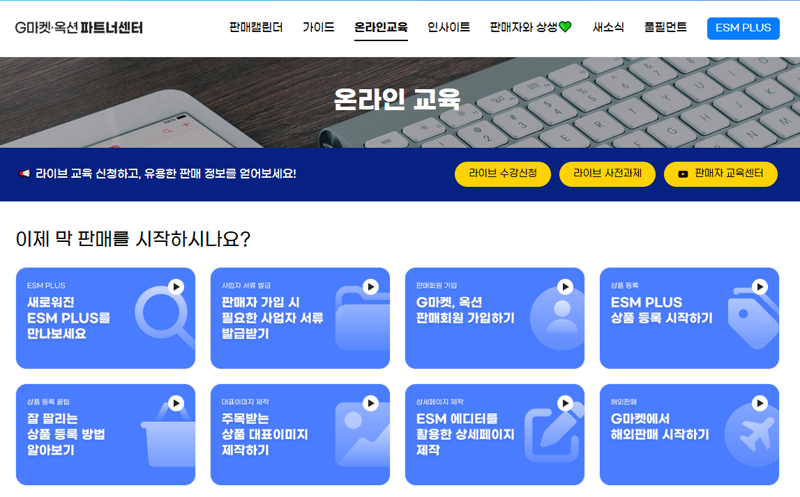 지마켓 옥션 판매자센터 esmplus 로그인 가입 고객센터 바로가기