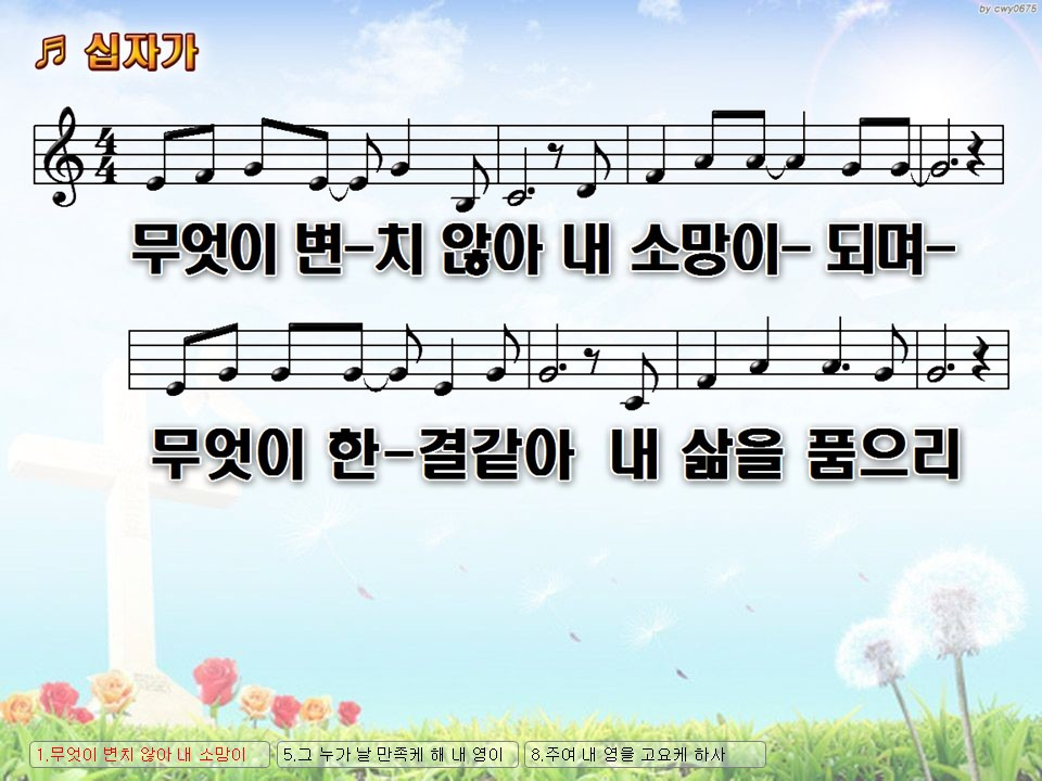 [찬양ppt 가사] 무엇이 변치 않아 내 소망이 되며 무엇이 한결같아 십자가 Ppt 악보 Ppt