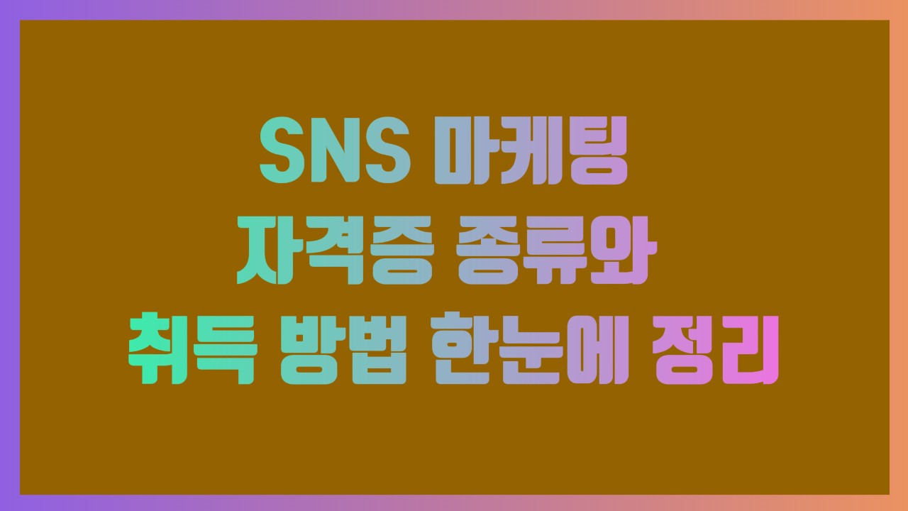 Sns 마케팅 자격증 종류와 취득 방법 한눈에 정리