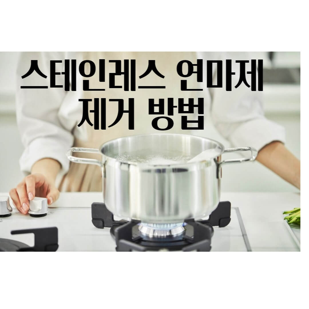스테인레스 연마제 제거 간단한 세척 방법