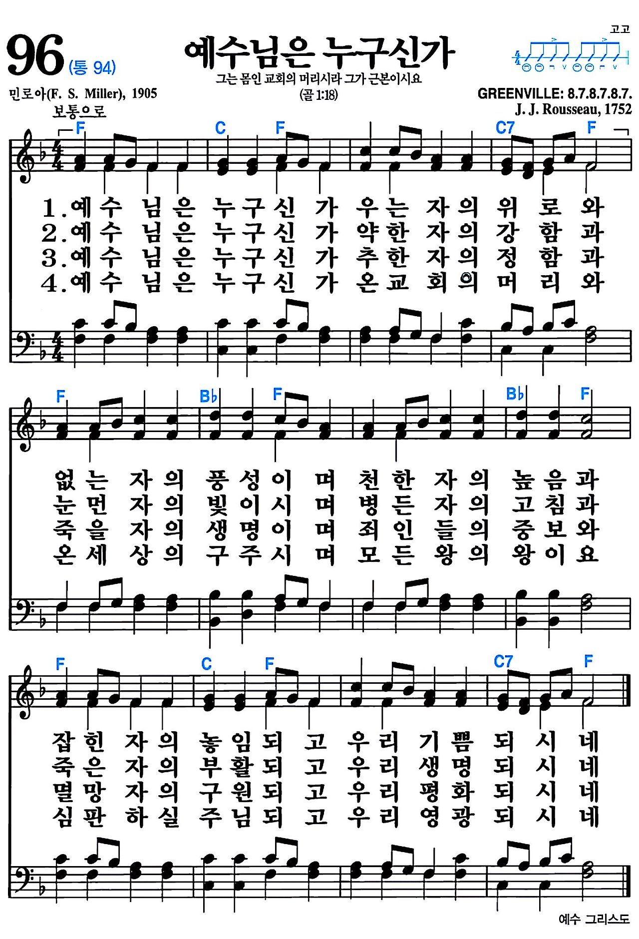 [찬송가 96장] 예수님은 누구신가 #가사/악보/NWC/MP3 다운로드