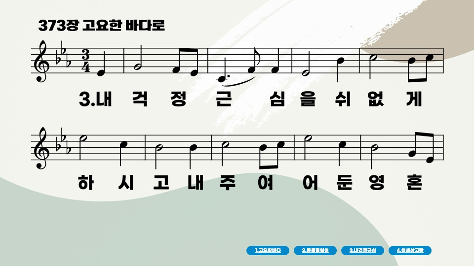 새찬송가 373장 고요한 바다로 악보 Ppt배경o