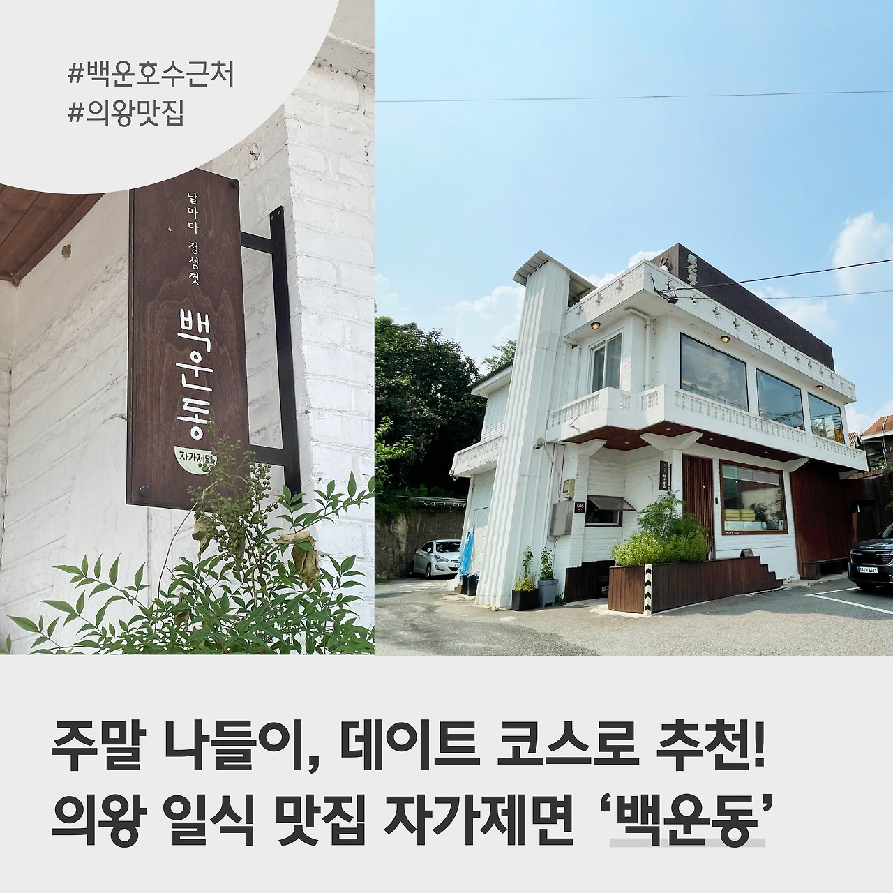 로템슐랭 쫄깃함에 반하는 의왕 맛집 자가제면 ‘백운동