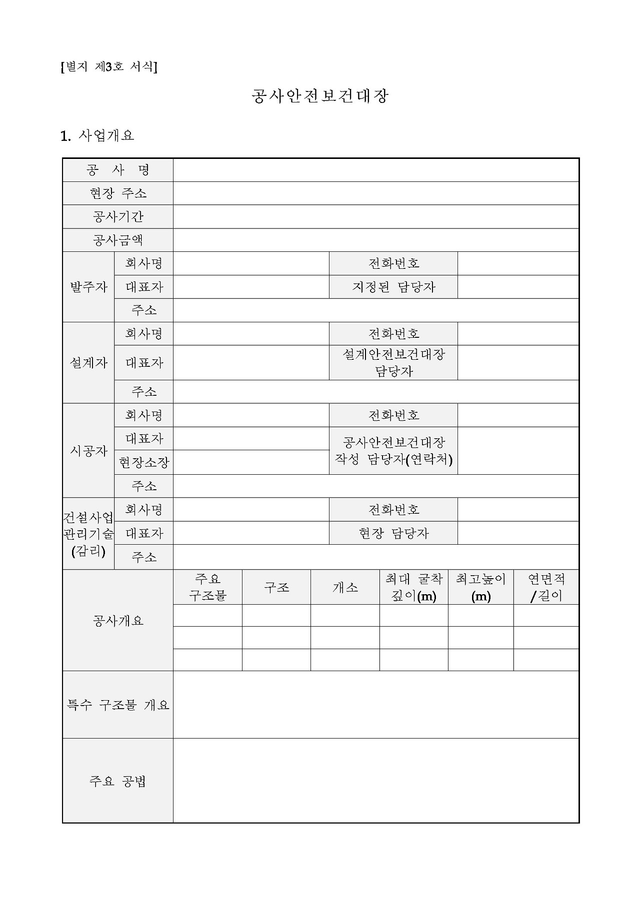 건설공사 안전보건대장 작성대상 및 작성방법 정리feat 양식and샘플