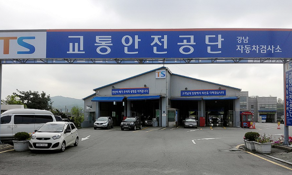 서울 강남 자동차 검사소 위치 및 예약 안내