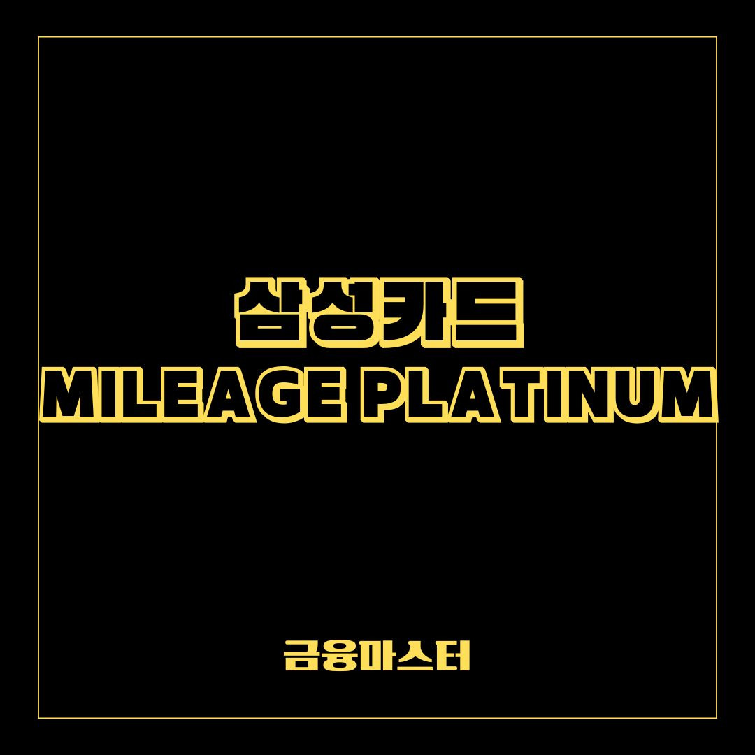 삼성카드 And Mileage Platinum 스카이패스 혜택 및 발급 방법 총정리 항공 마일리지·공항 라운지·발렛파킹 서비스