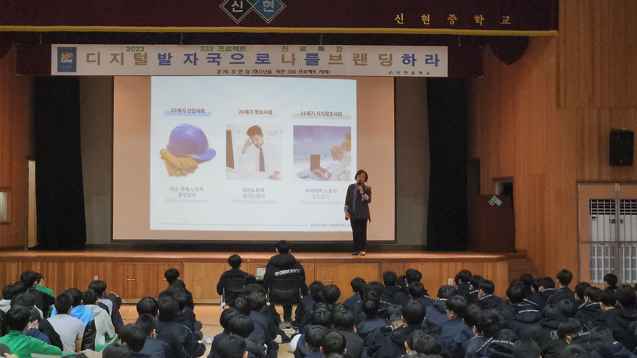 인천 신현중학교 전학년 대상 진로특강지식소통가 조연심의 디지털 발자국으로 나를 증명하라