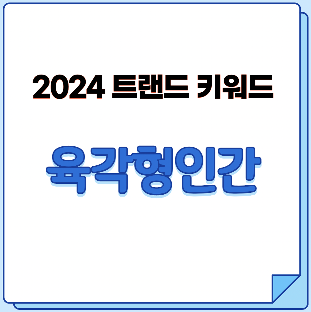2024년 트렌드 육각형 인간이란