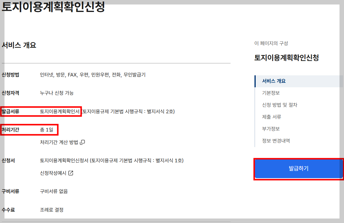 토지이용계획확인원 무료 열람 및 발급방법토지이음 정부24 홈페이지