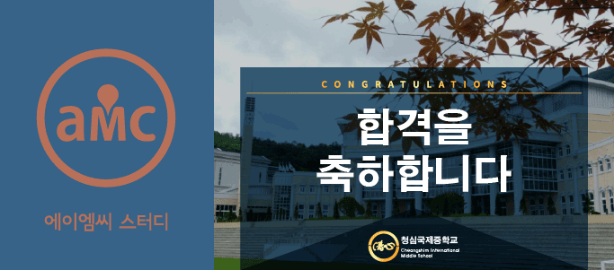 청심국제중면접 청심국제중합격 청심국제중 설명회 Class